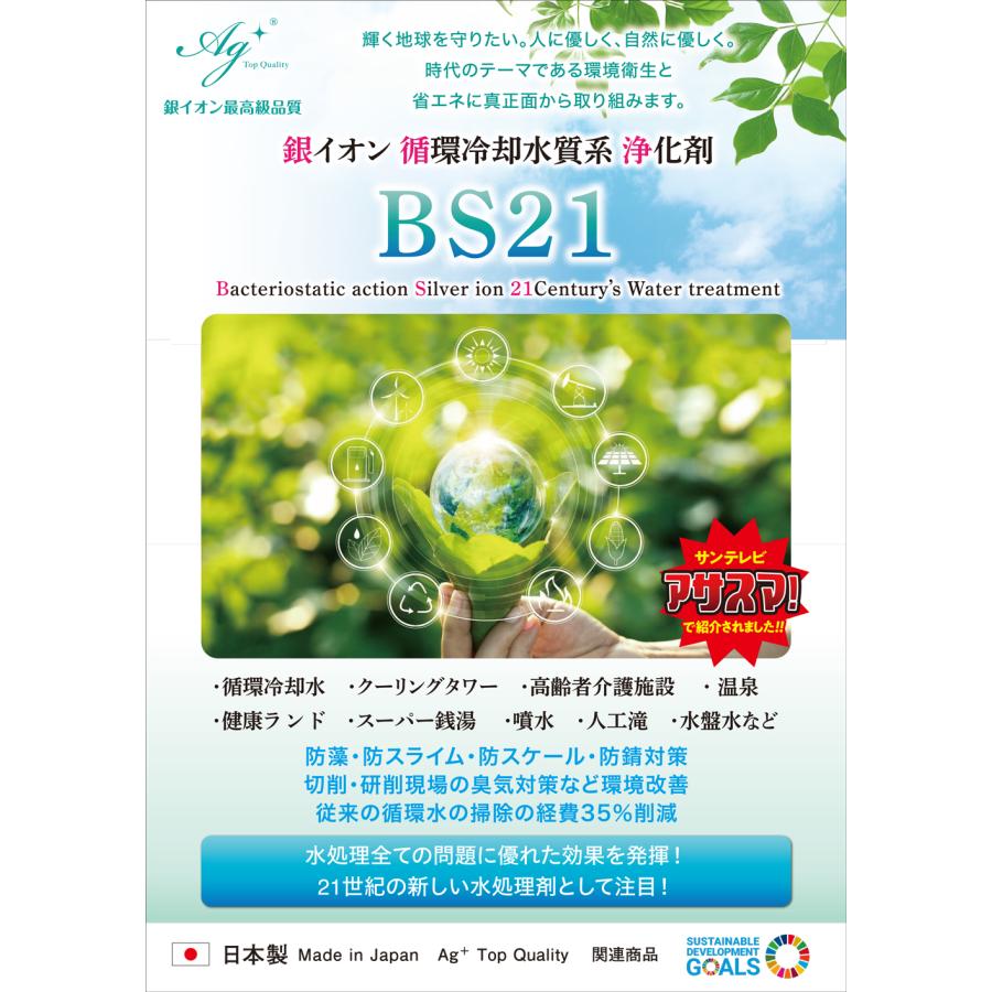 銀イオン循環冷却水質系浄化剤BS21 : 高嶋紙器オンラインストア - 通販 - Yahoo!ショッピング