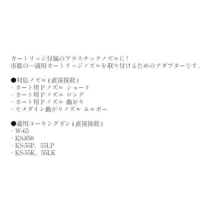 KS用 カートPノズル ジョイント（TS205-13）（515-82）コーキング 部品 パーツ 交換 DIY 防水 アダプター : 防水材料 日本代表 - 通販 - Yahoo!ショッピング