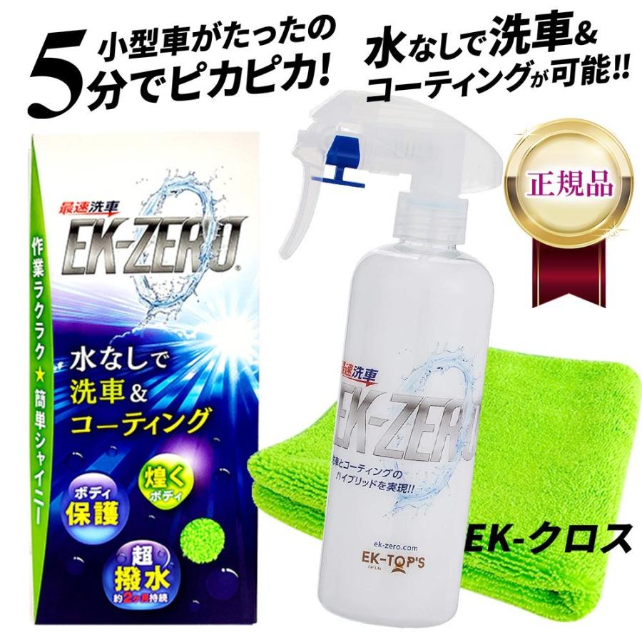 EK-TOP'S 洗車革命 水なしで洗車ができるEK-ZERO(イーケーゼロ)無水洗浄自動車専用艶出しコーティング剤 500mlセット(500ml+マイクロファイバークロス) :2030 ...