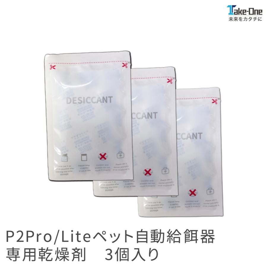 P2Pro/Lite ペット給餌器 交換用乾燥剤 [3個セット] ペットフィーダー 自動餌やり機 シリカゲル :T0530P001:Take-One公式ストア - 通販 - Yahoo!ショッピング