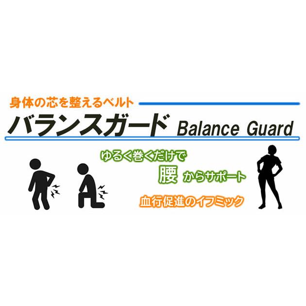 IFMC.イフミック【 バランスガード 】(L：骨盤周り85〜110cm）バランス補正高機能サポーター 〜日本製〜 温泉効果で下半身(腰回り)をサポート :ifmc-balance-l:竹と炭 ...
