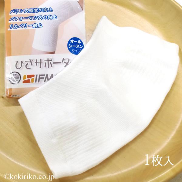 IFMC.イフミック【 膝(ひざ)サポーター 1枚 】（色／ホワイト）】M・L・LL 〜日本製、特許取得〜 温泉効果でひざ関節をサポート : 竹と炭 こきりこ・ヤフー店 - 通販 ...