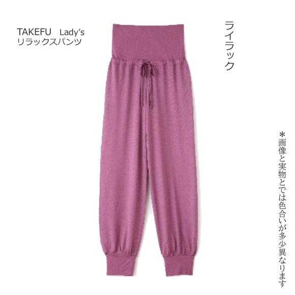 TAKEFU 竹布【 リラックスパンツ Lady's 】(色：ライラック： ピンク系 パープル系) 〜たけふ、竹レーヨン、消臭、抗菌〜 リラックスウェア、ヨガウェア : 竹と炭 こきりこ ...