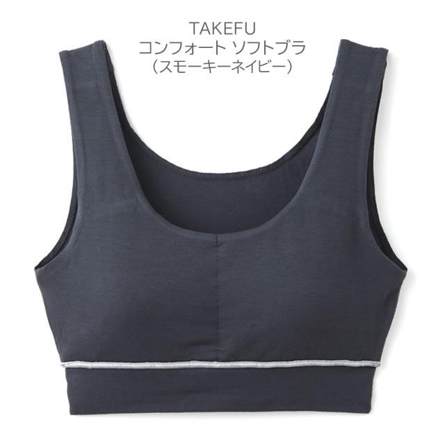 TAKEFU 竹布【 コンフォート ソフトブラ (色：スモーキーネイビー 】Lサイズ(バスト86-94cm) 〜たけふ、竹レーヨン〜 抗菌・消臭 パットはついていません : takefu ...