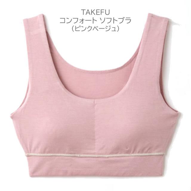 TAKEFU 竹布【 コンフォート ソフトブラ (色：ピンクベージュ 】Mサイズ(バスト79-87cm) 〜たけふ、竹レーヨン〜 抗菌・消臭 パットはついていません : 竹と炭 こきりこ ...