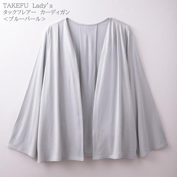 TAKEFU 竹布【 タックフレアーカーディガン Lady's (色：ブルーパール) 】フリーサイズ 〜たけふ、竹レーヨン〜 通常＠6,000円+税 : 竹と炭 こきりこ・ヤフー店 - 通販 ...