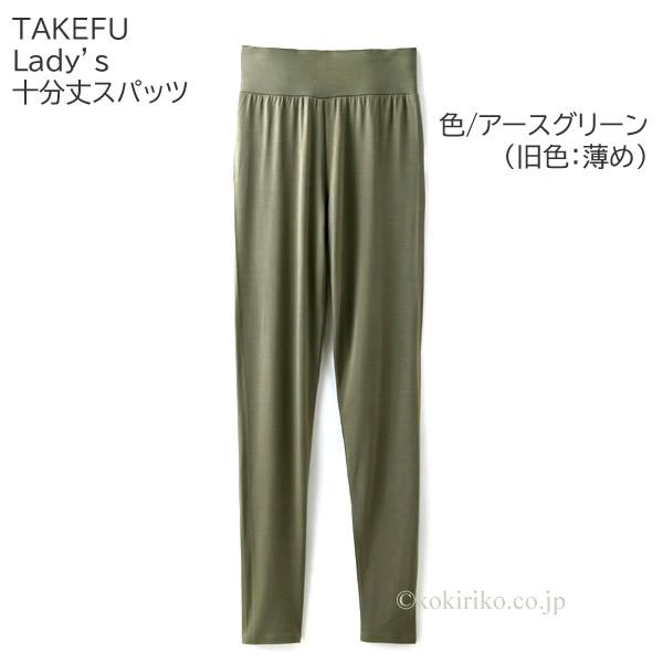 TAKEFU 竹布 Lady's【 スパッツ 10分丈 】(色：アースグリーン[旧色]) L-LLサイズ 〜たけふ、竹レーヨン、消臭、抗菌〜 : 竹と炭 こきりこ・ヤフー店 - 通販 ...