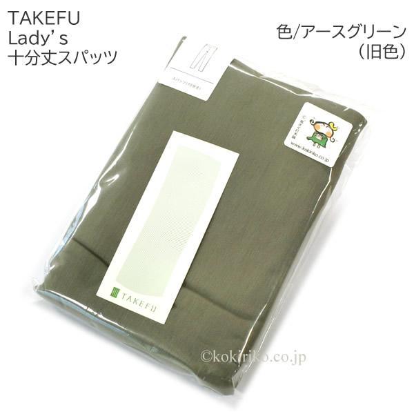 TAKEFU 竹布 Lady's【 スパッツ 10分丈 】(色：アースグリーン[旧色]) L-LLサイズ 〜たけふ、竹レーヨン、消臭、抗菌〜 :takefu-spats-earth-lll:竹 ...
