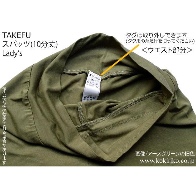 TAKEFU 竹布 Lady's【 スパッツ 10分丈 】(色：アースグリーン[旧色]) L-LLサイズ 〜たけふ、竹レーヨン、消臭、抗菌〜 : 竹と炭 こきりこ・ヤフー店 - 通販 ...