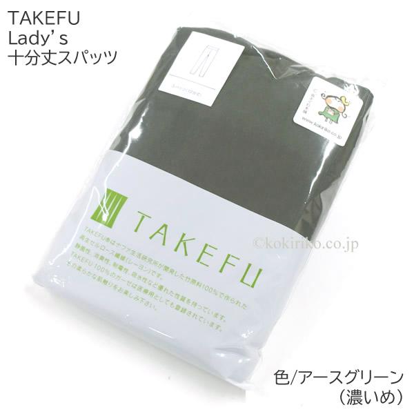TAKEFU 竹布 Lady's【 スパッツ 10分丈 】(色：アースグリーン) M-Lサイズ 〜たけふ、竹レーヨン、消臭、抗菌〜 : 竹と炭 こきりこ・ヤフー店 - 通販 - Yahoo ...
