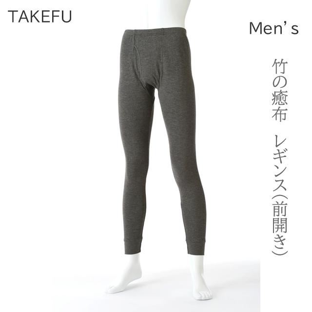 TAKEFU 竹布 MEN’S【竹の癒布 ゆふ レギンス：前開きタイプ(色／深煤竹：みばいちく) 】 M〜Lフリーサイズ 〜たけふ、竹レーヨン〜♪ : 竹と炭 こきりこ・ヤフー店 - 通販 ...