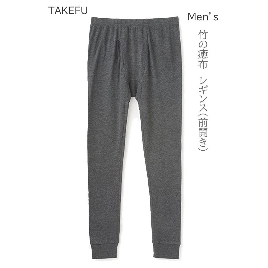 TAKEFU 竹布 MEN’S【竹の癒布 ゆふ レギンス：前開きタイプ(色／深煤竹：みばいちく) 】 M〜Lフリーサイズ 〜たけふ、竹レーヨン〜♪ : 竹と炭 こきりこ・ヤフー店 - 通販 ...