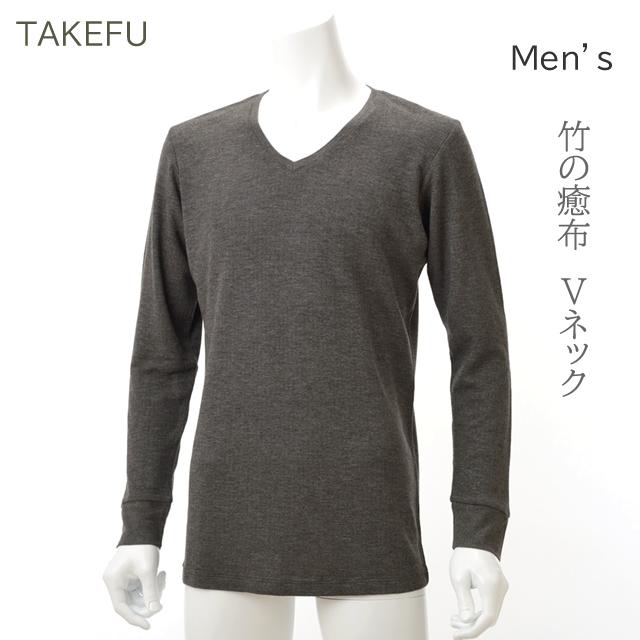 TAKEFU 竹布 MEN’S【竹の癒布 ゆふ 長袖 Vネック(色／深煤竹：みばいちく) 】 M〜Lフリーサイズ 〜たけふ、竹レーヨン〜♪ 通常＠8,500円+税 : 竹と炭 こきりこ・ヤフー ...