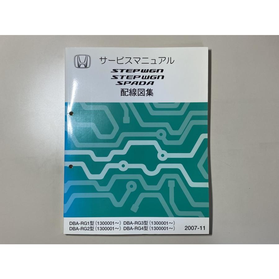 中古本 HONDA STEPWGN SPADA サービスマニュアル 配線図集 DBA-RG1 RG2 RG3 RG4 2007-11 ホンダ ステップワゴン スパーダ : バイクパーツ ...