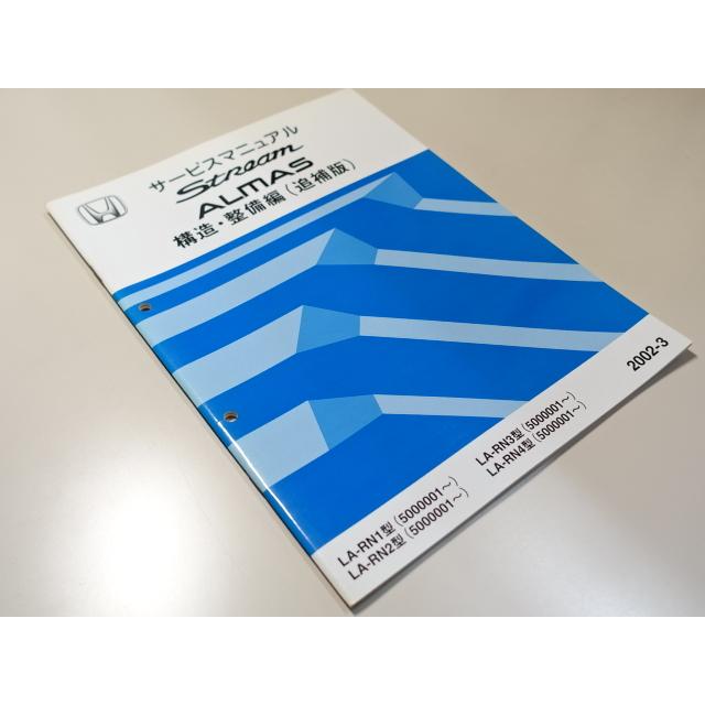 中古本 HONDA Stream ALMAS サービスマニュアル 構造・整備編（追補版） LA-RN1 RN2 RN3 RN4 2002-3 ホンダ ストリーム : バイクパーツ ...