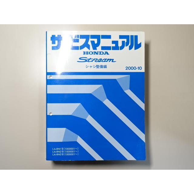 中古本 HONDA Stream サービスマニュアル シャシ整備編 LA-RN1 RN2 RN3 2000-10 ホンダ ストリーム : hs0120 : バイクパーツ ...