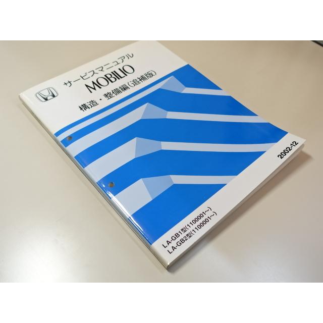 中古本 HONDA MOBILIO サービスマニュアル 構造・整備編（追補版） LA-GB1 GB2 2002-12 ホンダ モビリオ : バイクパーツTAKEICHIYahoo!店 - 通販 ...