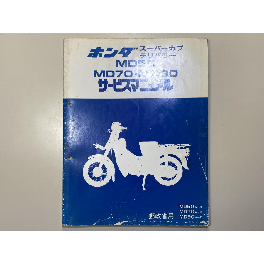 中古本 HONDA スーパーカブデリバリー MD50 MD70 MD90 サービスマニュアル 昭和61年7月 郵政 ホンダ (2) : バイクパーツTAKEICHIYahoo!店 - 通販 ...