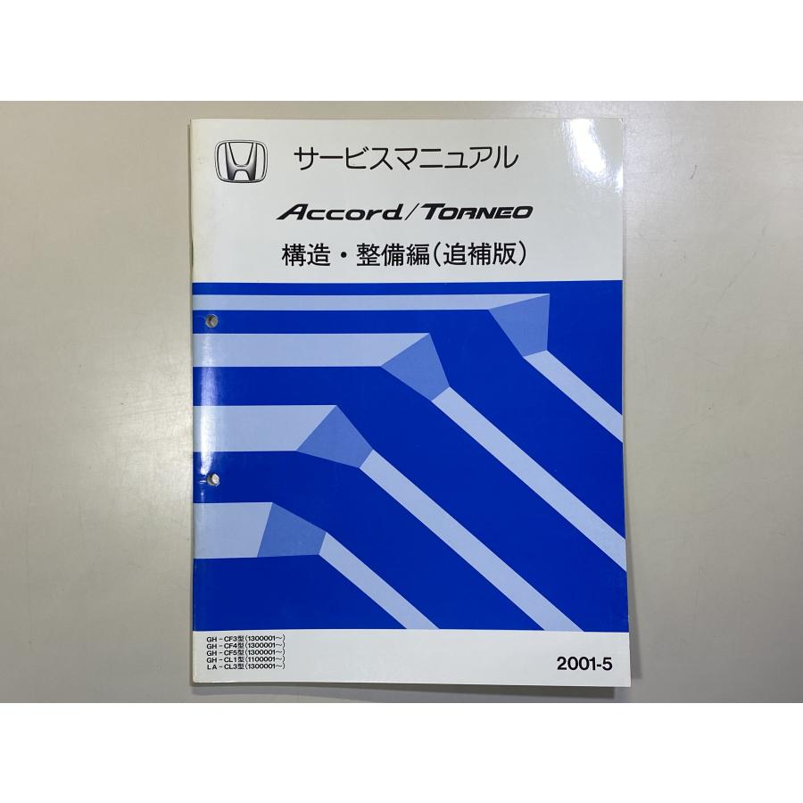 中古本 HONDA Accord TORNEO サービスマニュアル 構造・整備編(追補版) GH-CF3 CF4 CF5 CL1 LA-CL3 2001-5 ホンダ アコード トルネオ ...