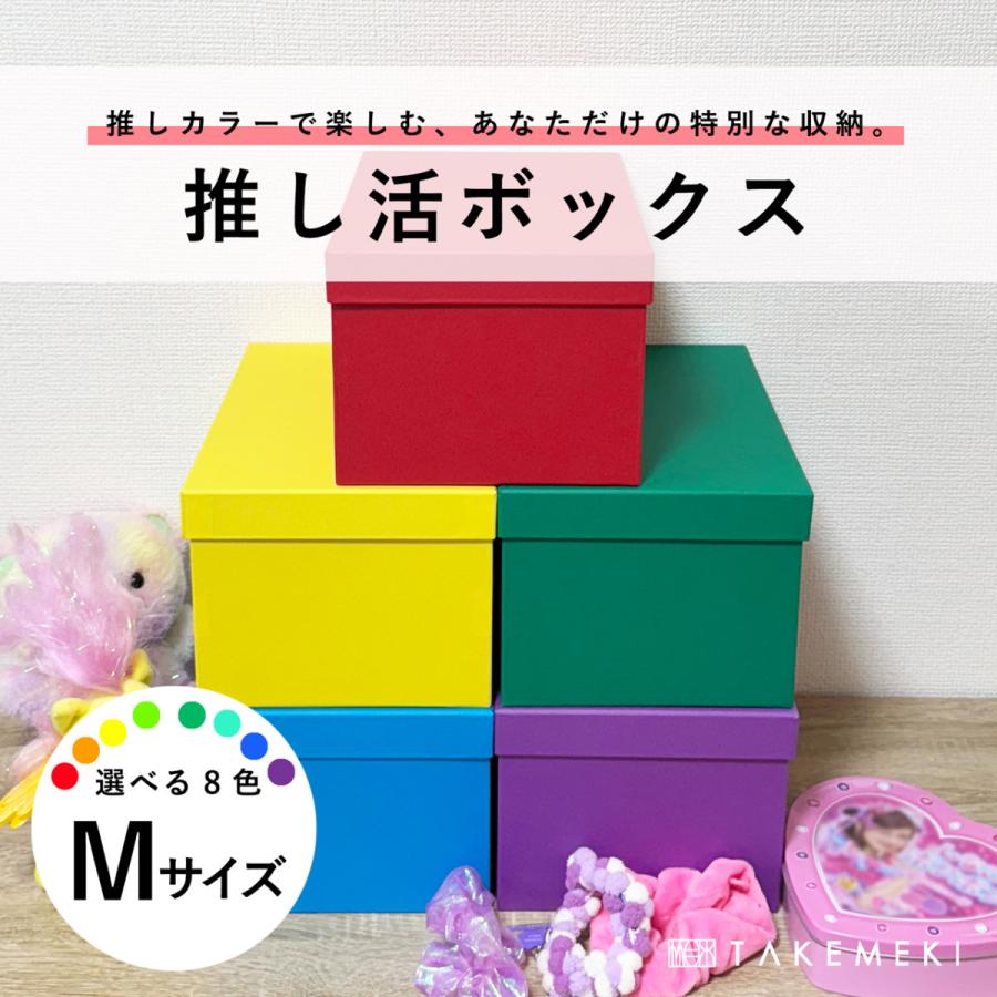 推し活ボックス Mサイズ｜推しカラー全7色 日本製 ふた付き 紙製収納ケース／アクスタ 缶バッジ CD DVD ペンライトまでまとめて整理 衣類 おもちゃ : takemeki - 通販 ...