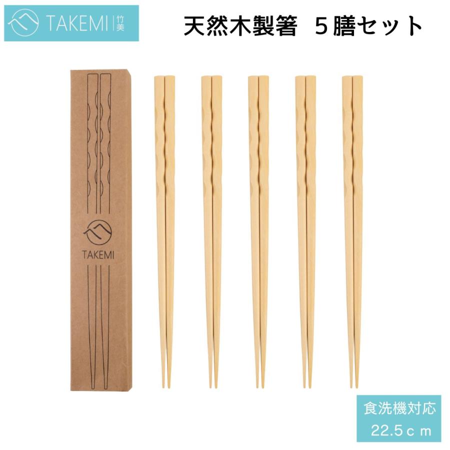 箸セット 木製 5膳セット 5本 お箸 来客用箸 おはし お徳用 家族用 ナチュラル お祝い 高級 カトラリー セット 竹美TAKEMI TM-CH5 : 良木工房 Yahoo!店 - 通販 ...