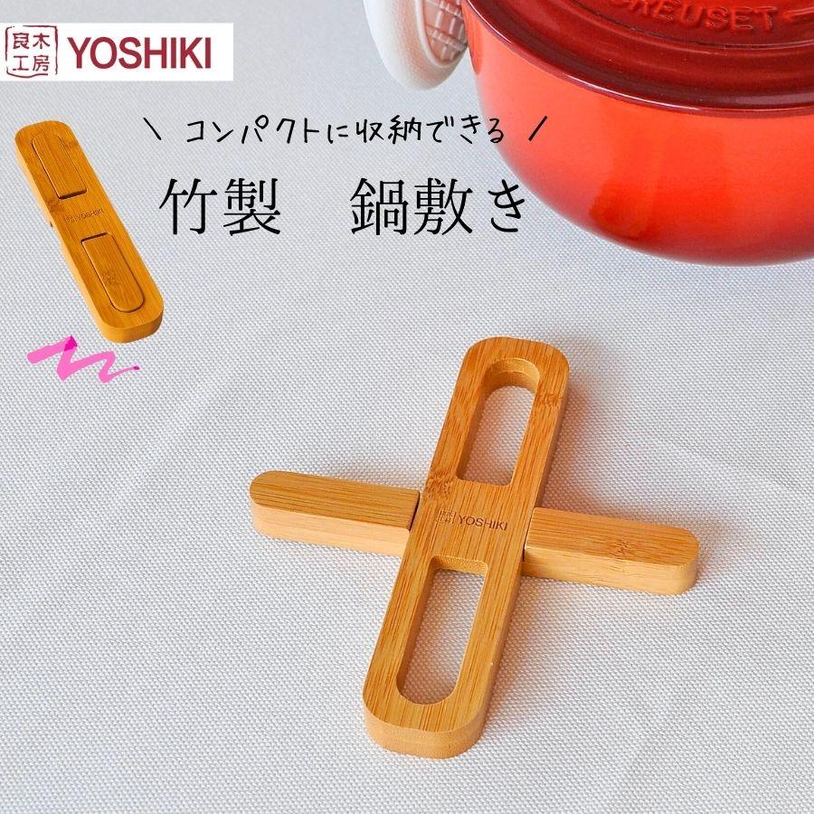 鍋敷き 竹製 収納便利 おしゃれ キャンプ 耐熱 クロス 鍋しき コンパクト アウトドア 良木工房 ナチュラル 良木工房YOSHIKI YK-MNS : 良木工房 Yahoo!店 - 通販 ...