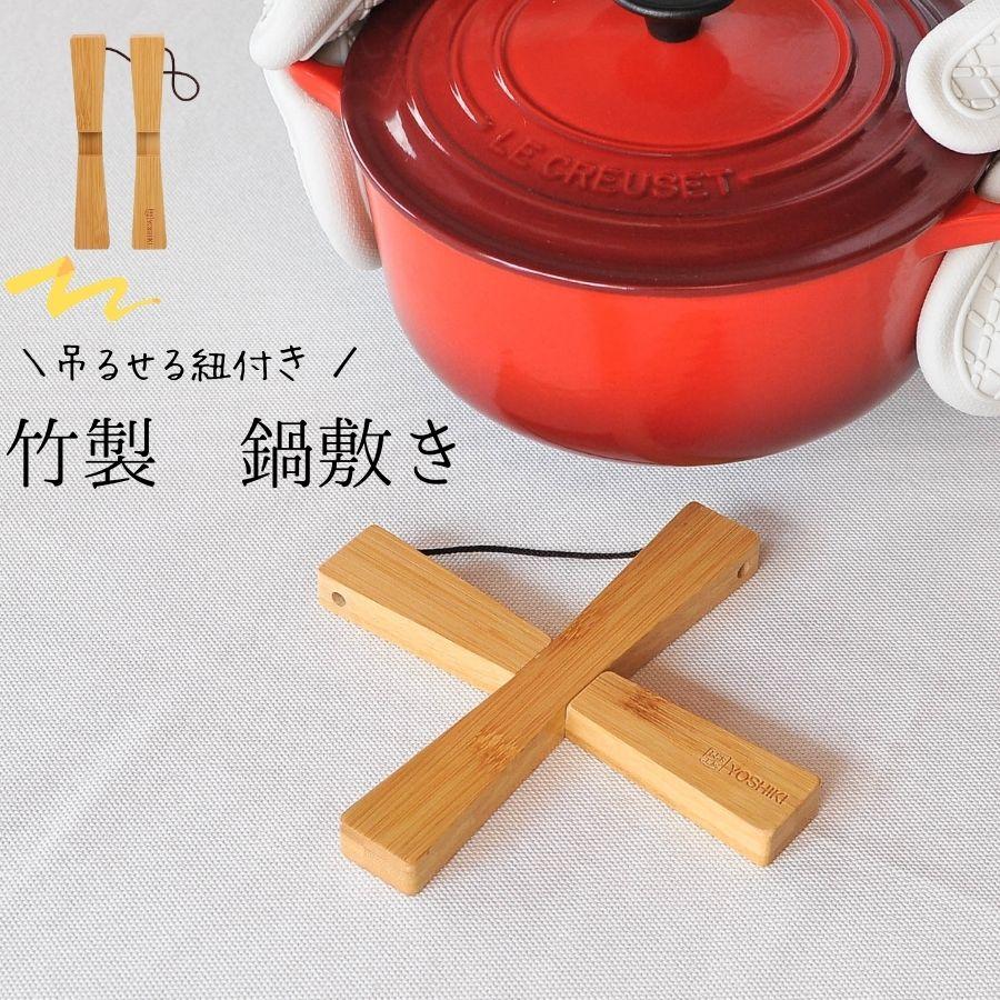 鍋敷き 竹製 紐付き おしゃれ キャンプ 耐熱 クロス 鍋しき 収納便利 コンパクト アウトドア ナチュラル 良木工房YOSHIKI YK-ONS : 良木工房 Yahoo!店 - 通販 ...