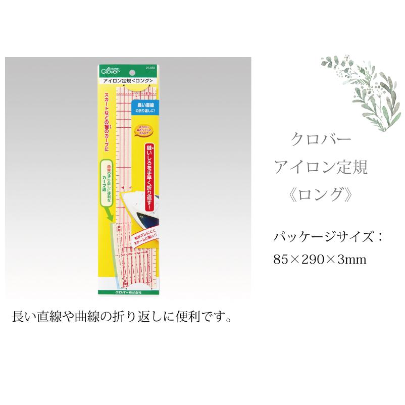 アイロン定規 ロング クロバー Clover 25-059 : 手芸・生地たけみやヤフーショップ - 通販 - Yahoo!ショッピング