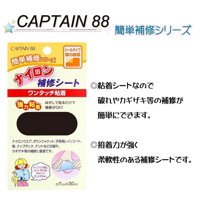 ナイロン補修シート CP90 CAPTAIN 簡単補修シリーズ ダウンジャケット レインコート 傘 テント ビニール製品 生地 布 : 手芸・生地たけみやヤフーショップ - 通販 ...