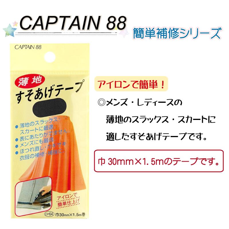 薄地 すそあげテープ CP64 CAPTAIN 簡単補修シリーズ 片面接着 パンツ スカート ズボン スラックス 生地 布 : 手芸・生地たけみやヤフーショップ - 通販 - Yahoo!ショッピング