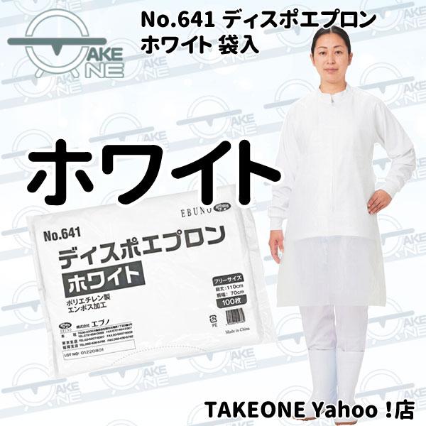 エブノ 介護用エプロン 使い捨て 食事介助 入浴介助 防水 ポリエチレン製 ディスポエプロン 袋入 1袋100枚入 ホワイト ブルー ピンク 641 642 643 : テイクワンYahoo ...