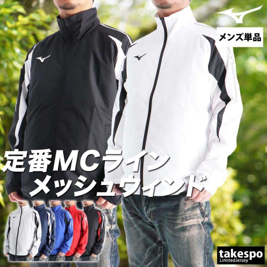 ミズノ ウインドジャケット メンズ ブランド Mizuno フルジップ 裏メッシュ 裏地付き 防風 はっ水 撥水 黒 白 MCライン 32MEC015 MIZUNO（ミズノ） ウインドジャケット メンズ ブランド Mizuno MC