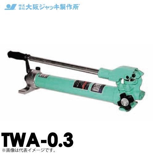 大阪ジャッキ製作所 TWA-0.3 TWA型 手動油圧ポンプ 単動タイプ用 低圧リリーフタイプ 有効油量0.3L : 機械と工具のテイクトップ - 通販 - Yahoo!ショッピング