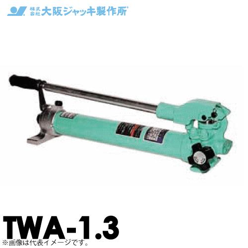 大阪ジャッキ製作所 TWA-1.3 TWA型 手動油圧ポンプ 単動タイプ用 低圧リリーフタイプ 有効油量1.3L : 機械と工具のテイクトップ - 通販 - Yahoo!ショッピング