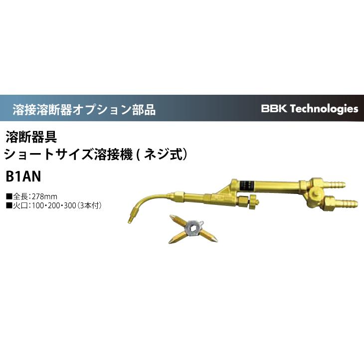 BBK 溶接溶断器オプション部品 溶断器具 ショートサイズ溶接機(ネジ式） B1AN 全長：278mm : 機械と工具のテイクトップ - 通販 - Yahoo!ショッピング