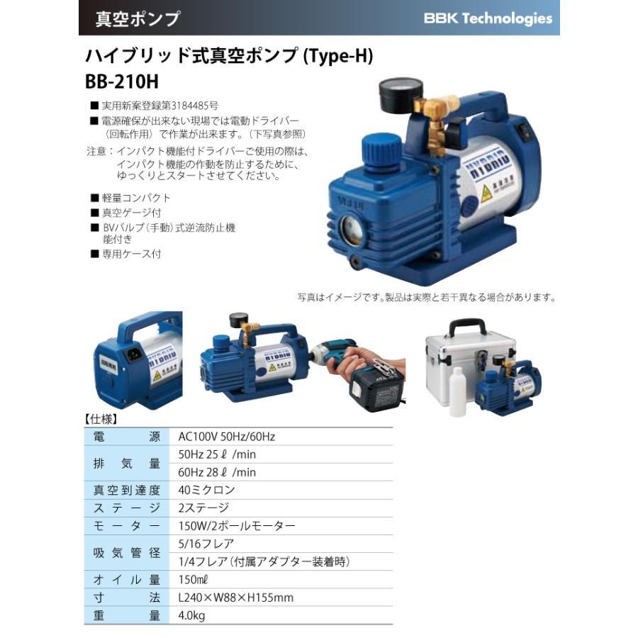 BBK ハイブリッド式真空ポンプ BB-210H 電動ドライバー使用可 BBK ハイブリッド式真空ポンプ BB-210H 電動ドライバー使用可