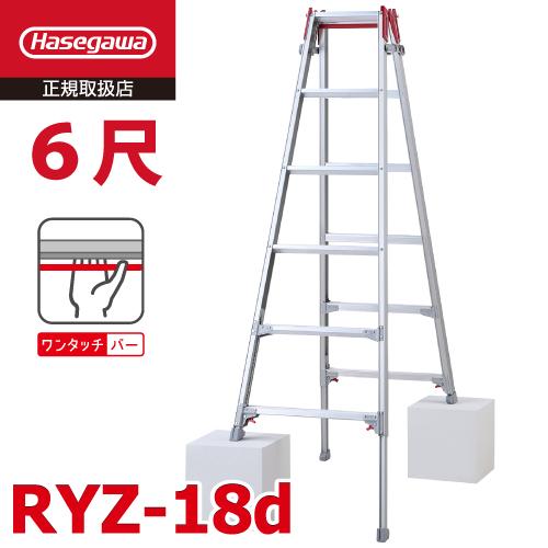 長谷川工業 (配送先法人限定) はしご兼用伸縮脚立 RYZ-18d 6尺 ワンタッチバー 脚部伸縮式 天板高さ：1.61〜1.92m シルバー ハセガワ : 機械と工具のテイクトップ - 通販 ...