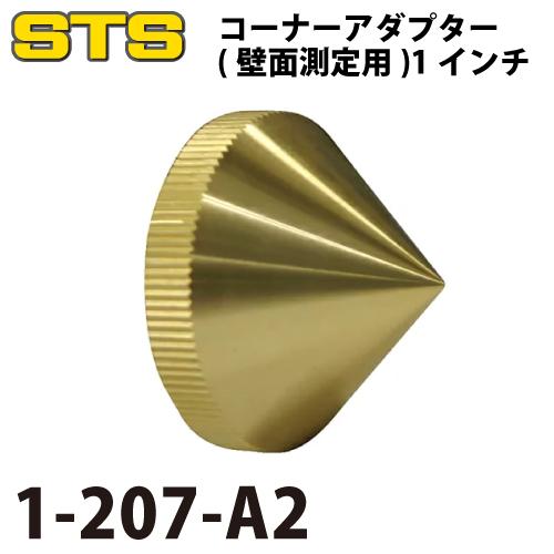 STS コーナーアダプター（壁面測定用）1インチ 1-207-A2 : 機械と工具のテイクトップ - 通販 - Yahoo!ショッピング