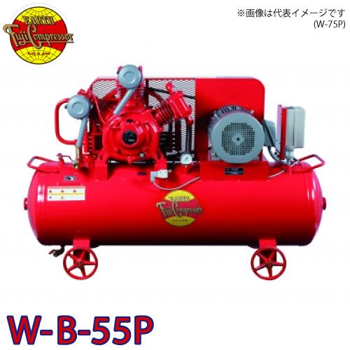 富士コンプレッサー (配送先法人様限定) 二段式タンクマウント形コンプレッサ W-B-55P 5.5kw 圧力開閉器式 : 機械と工具のテイクトップ - 通販 - Yahoo!ショッピング
