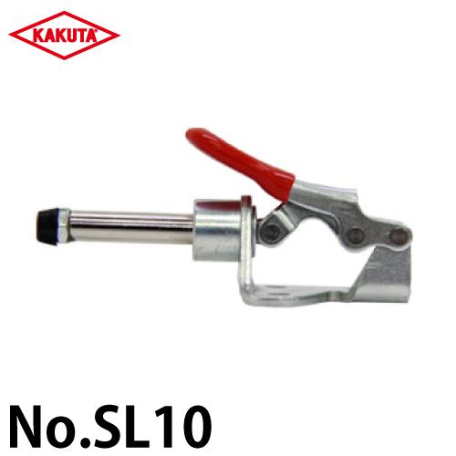 KAKUTA 大阪角田興業 カクタ 横押型クランプ No.SL10 : 機械と工具のテイクトップ - 通販 - Yahoo!ショッピング