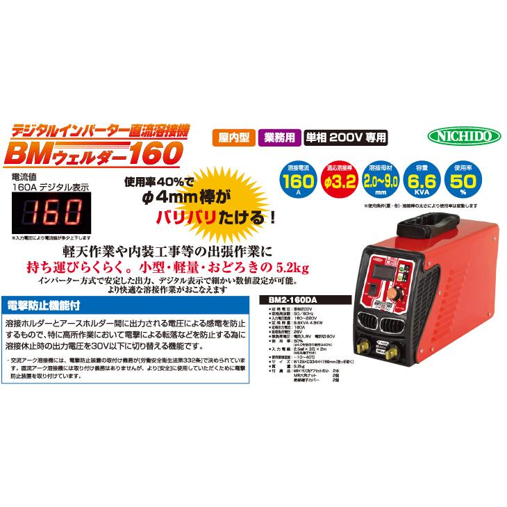 日動工業 デジタルインバーター直流溶接機 BMウェルダー160 BM2-160DA 単相200V専用 160A 適用溶接棒φ3.2 :t13-bm2-160da:機械と工具のテイクトップ ...