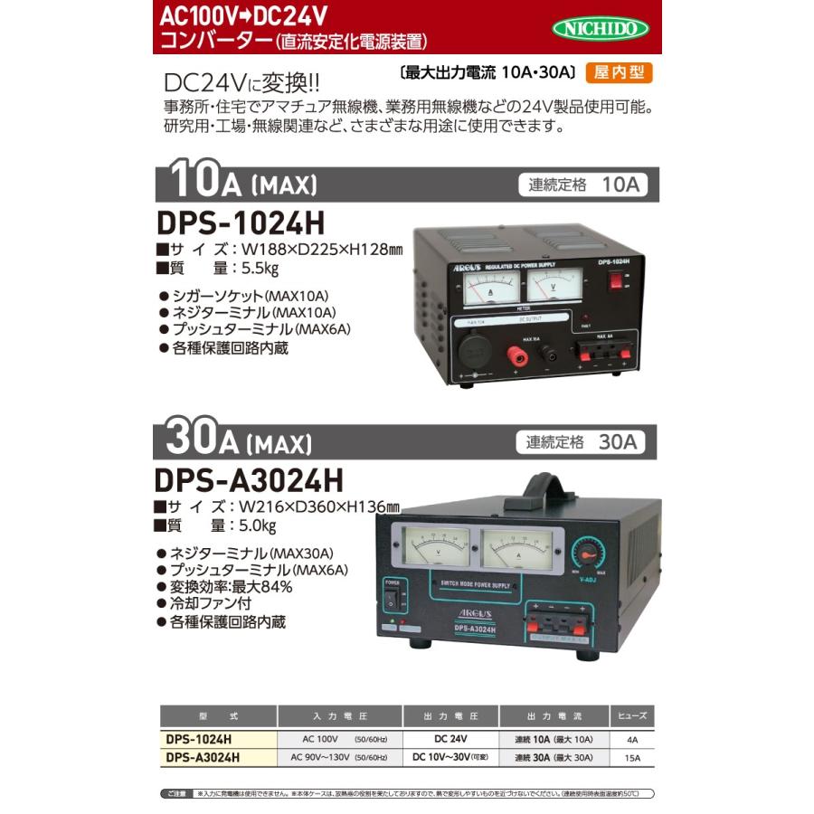 日動工業 コンバーター（直流安定化電源装置） DPS-1024H AC100V→DC24V 屋内型 最大出力電流10A :t13-dps ...