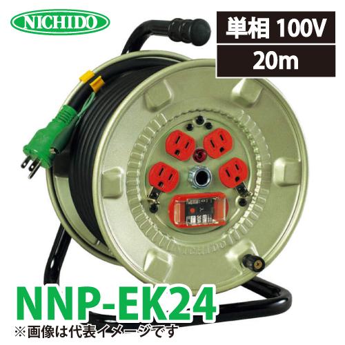 日動工業 電工ドラム NNP-EK24 アース・過負荷・漏電遮断器付 15A 20m 屋内型 100V 標準型ドラム NP-EK24後継品 ...