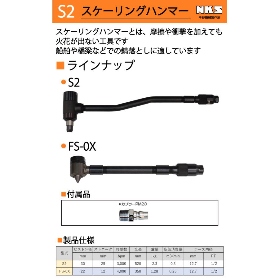 中谷機械製作所 スケーリングハンマー FS-0X エアーツール 全長：350mm 重量：1.28kg 打撃数：4,000bpm 船舶や橋梁などの錆落としに適しています NKS :t24-fs ...