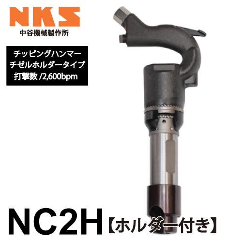 中谷機械製作所 チッピングハンマー(NC) NC2H チゼルホルダー付タイプ エアーツール 全長：375mm 打撃数：2,600bpm 小割 ...