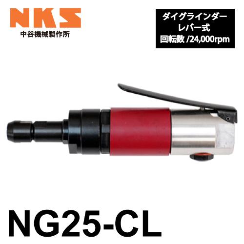 中谷機械製作所 ダイグラインダー NG25-CL 給気部レバー式 回転数：24,000rpm 全長：171mm 鋳物張り取り 鋼材や石材の研削 ...