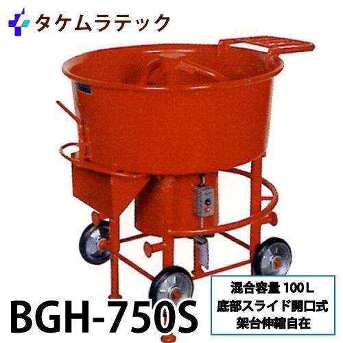 タケムラテック (配送先法人様限定) ハイギヤードミキサー BGH-750S モルタルミキサー 混合容量：100L 一輪車取り可能 架台伸縮自在 : t25-bgh-750s : 機械と工具の ...
