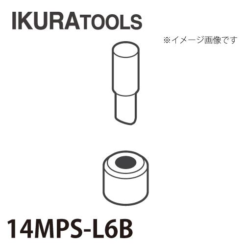 育良精機 パンチャー用 替刃 IS-14MPS/14MP対応 丸穴 穴径φ6 L型ポンチ 厚板用ダイス 14MPS-L6B :t42-14mps-l6b:機械と工具のテイクトップ - 通販 ...