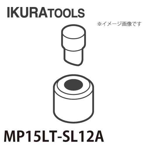 育良精機 パンチャー用 替刃 MP15LT-SL12A 丸穴 穴径φ12 SL型ポンチ 薄板用ダイス ISK-MP15LT対応 : 機械と工具 ...