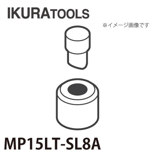 育良精機 パンチャー用 替刃 MP15LT-SL8A 丸穴 穴径φ8 SL型ポンチ 薄板用ダイス ISK-MP15LT対応 :t42-mp15lt-sl8a:機械と工具のテイクトップ - 通販 ...